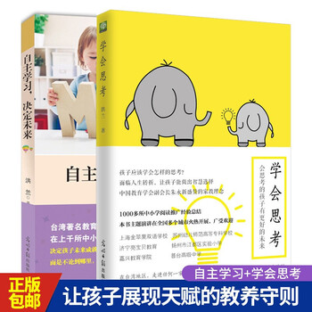 【洪兰的书两册套装】学会思考：会思考的孩子有更好的未来+自主学习决定未来 家庭育儿经典书籍