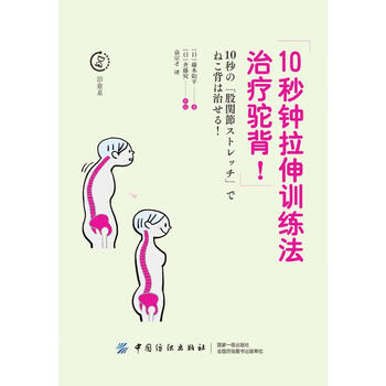10秒钟拉伸训练法治疗驼背!