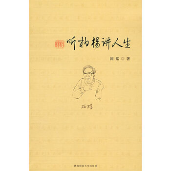 听柏杨讲人生【正版图书】