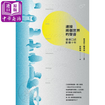 连接两个世界的声音  香港口述影像十年 港台原版 徐婉珊 香港三联书店