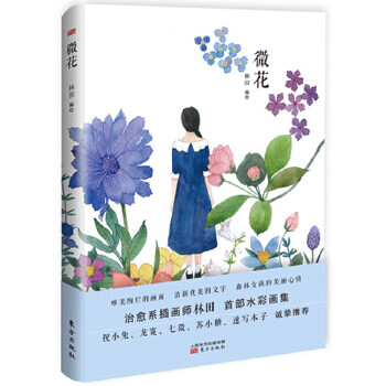 微花