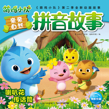 萌鸡小队亲亲自然拼音故事：喇叭花传话筒