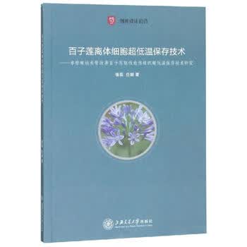 百子莲离体细胞超低温保存技术