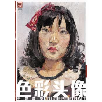 色彩头像-于萍教学 绘画 书籍