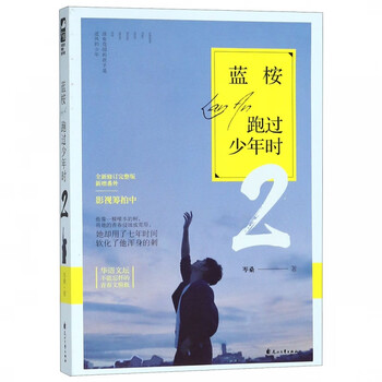 蓝桉跑过少年时(2全新修订完整版新增番外)