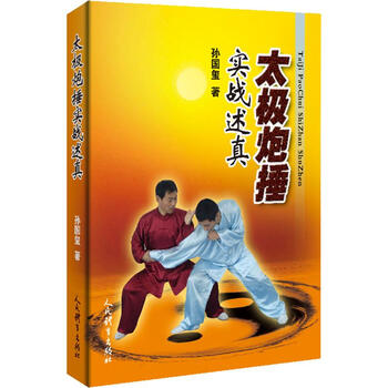 太极炮锤实战述真