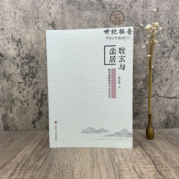 耽玄与尘居 唐宋道教思想与社会研究 程乐松著 宗教文化出版社352页300千字