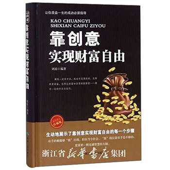 靠创意实现财富自由（精装）9787502065539