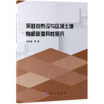 采样点布设与区域土壤有机碳变异性研究