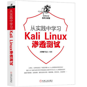 从实践中学习KALI LINUX渗透测试