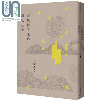 在无何有之乡遇见庄子 港台原版 曾昭旭 九歌出版