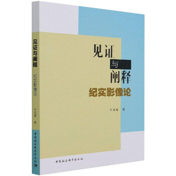 见证与阐释-（纪实影像论）