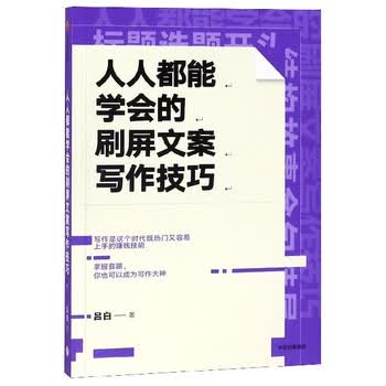 人人都能学会的刷屏文案写作技巧
