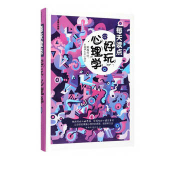 每天读点好玩心理学(全新升级版)(精)