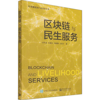 正版当日发货 区块链与民生服务/区块链技术与应用丛书普通大众区块链技术应用社会保障研究中国金融与投资