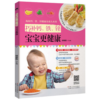 巧补钙、铁、锌，宝宝更健康