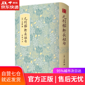 元刊稼轩长短句 辛弃疾 中国书店 9787514927580