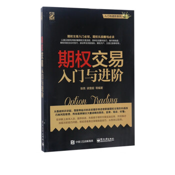 期权交易入门与进阶/入门与进阶系列