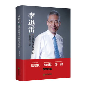 经济数据背后的财富密码 经济 书籍
