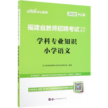 学科专业知识(小学语文2020中公版福建省教师招聘考试专用教材)