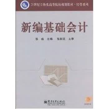 新编基础会计