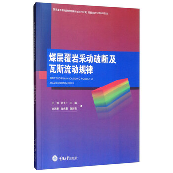 煤层覆岩采动破断及瓦斯流动规律