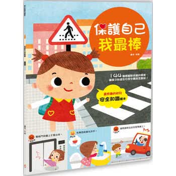 预售 幼福编辑部 幼儿知识安全绘本：保护自己我*棒！ 幼福