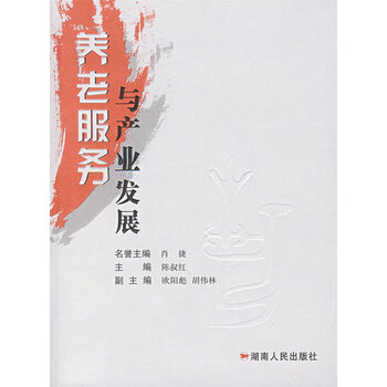 养老服务与产业发展【正版图书】