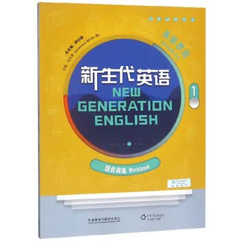 正版 新生代英语1  高级教程  综合训练(无盘） 9787513599337