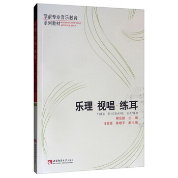 乐理·视唱·练耳/学前专业音乐教育系列教材