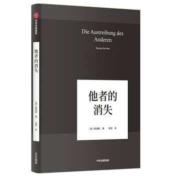 他者的消失 韩炳哲作品04 见识城邦