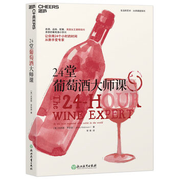 24堂葡萄酒大师课（葡萄酒新手入门））