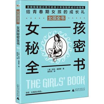 女孩秘密全书