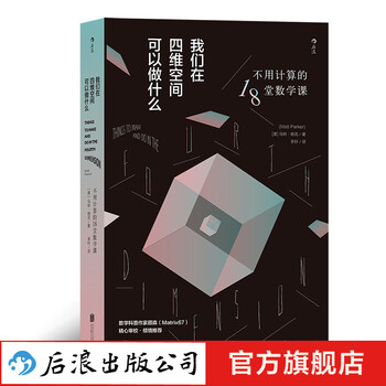 我们在四维空间可以做什么 空间感折叠切割裁剪算法第四维度 数学科普书籍