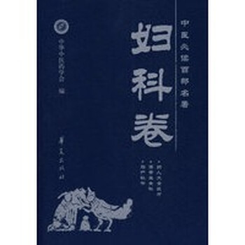 中医必读百部名著——妇科卷【正版图书】