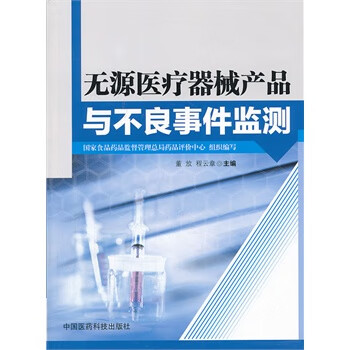 无源医疗器械产品与不良事件监测【正版图书】