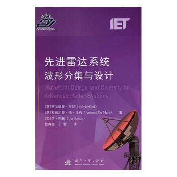 雷达系统波形分集与设计 电子与通信 书籍