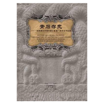 青石存史-“利玛窦和外国传教士墓地”的四百年沧桑（8开精装 全一册）