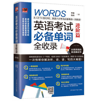 英语考试单词全收录 进阶篇