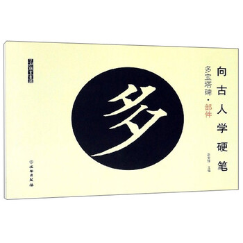 正版 新书--向古人学硬笔：多宝塔碑 部件9787501059805