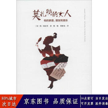 【收藏关注优先发货】 莫扎特的女人 他的家庭、朋友和音乐 简·格拉芙 华东师范大学出版社 全新正版