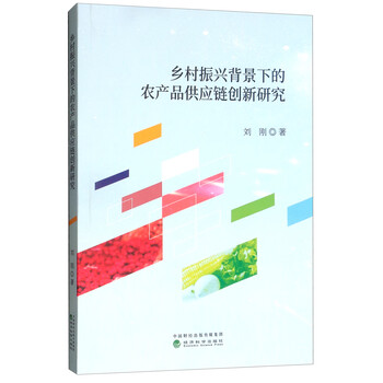 乡村振兴背景下的农产品供应链创新研究