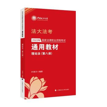 考2022年法考通用教材 理论法(第八册)