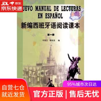 【正版图书】新编西班牙语阅读课本 岑楚兰,蔡绍龙 编 外语教学与研究出版社