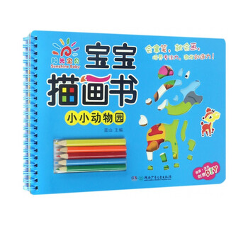 宝宝描画书(小小动物园)