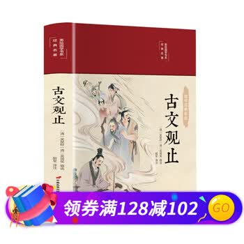 古文观止