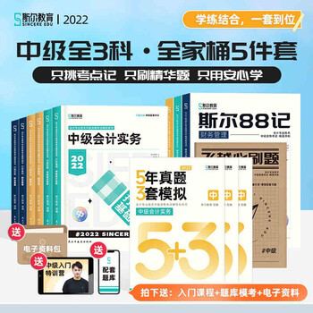 现货先发【全3科】斯尔教育中级会计2022教材会计实务财务管理经济法打好基础只做好题5年真题3套模拟88记飞越刷题题库