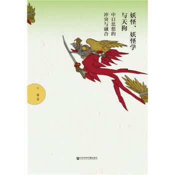 妖怪.妖怪学与天狗-中日思想的冲突与融合