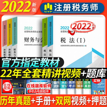 预售2022年注册税务师2021教材考试官方正版中国税务出版社2021年税务师教材试卷真题CTA税法一税法二涉税 【2022】官方教材（送视频） 税法(二)