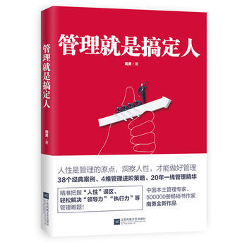 管理就是搞定人